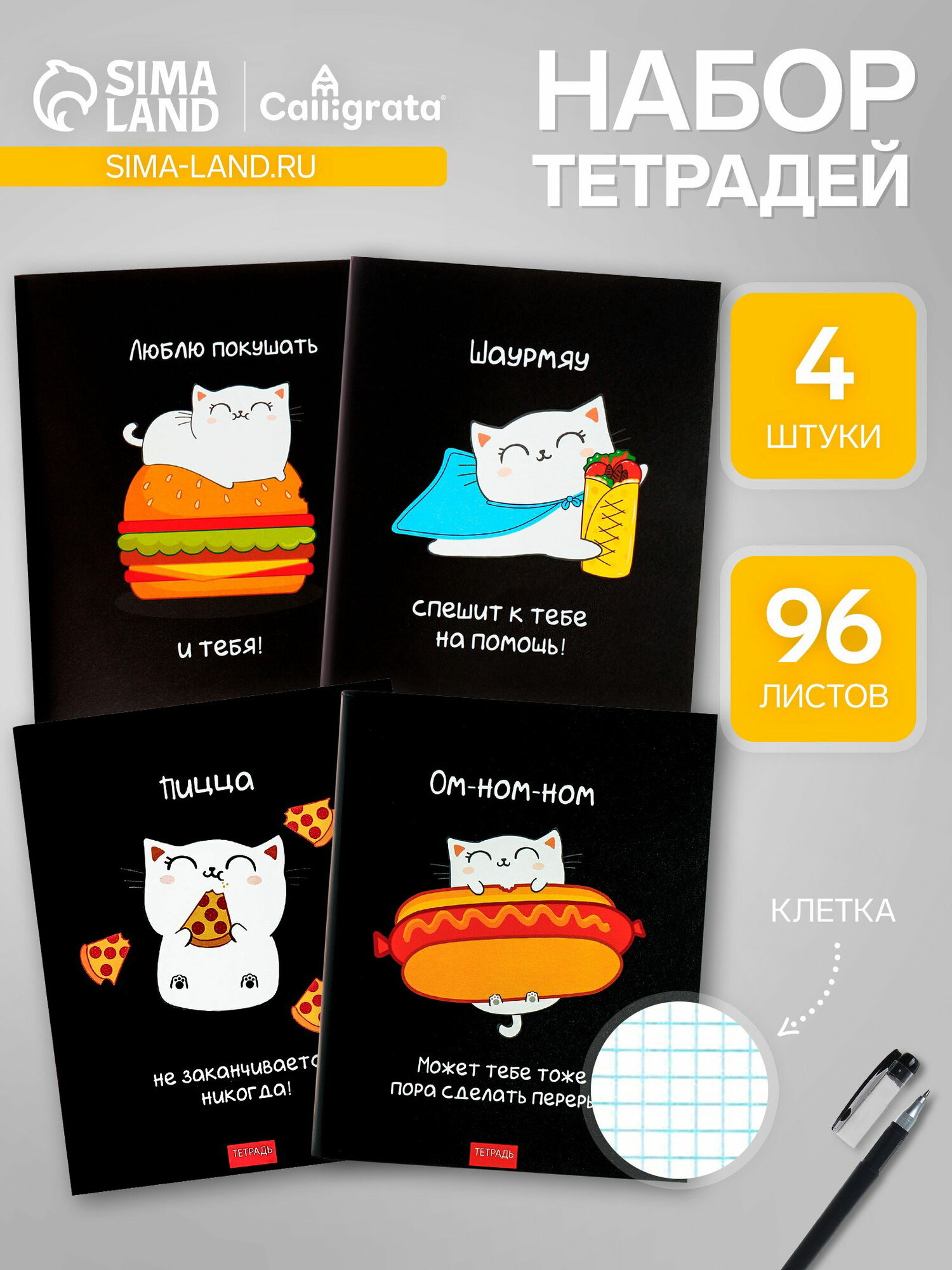 Тетради 96 листов в клетку "Кошачьи радости", 4 штук, тематика: животный мир