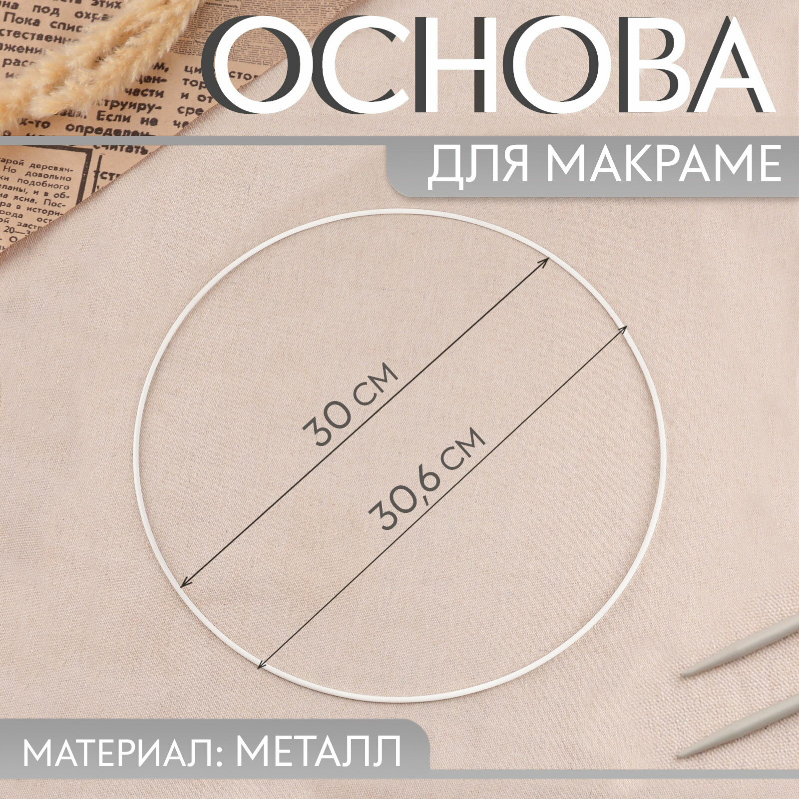 Основа для макраме "Круг", металлическая, d=30/30.6 см, белая