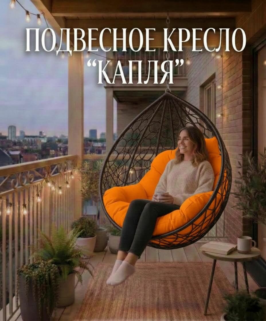 Подвесное кресло "Капля" без стойки, коричневое с оранжевой подушкой, + цепь 2м