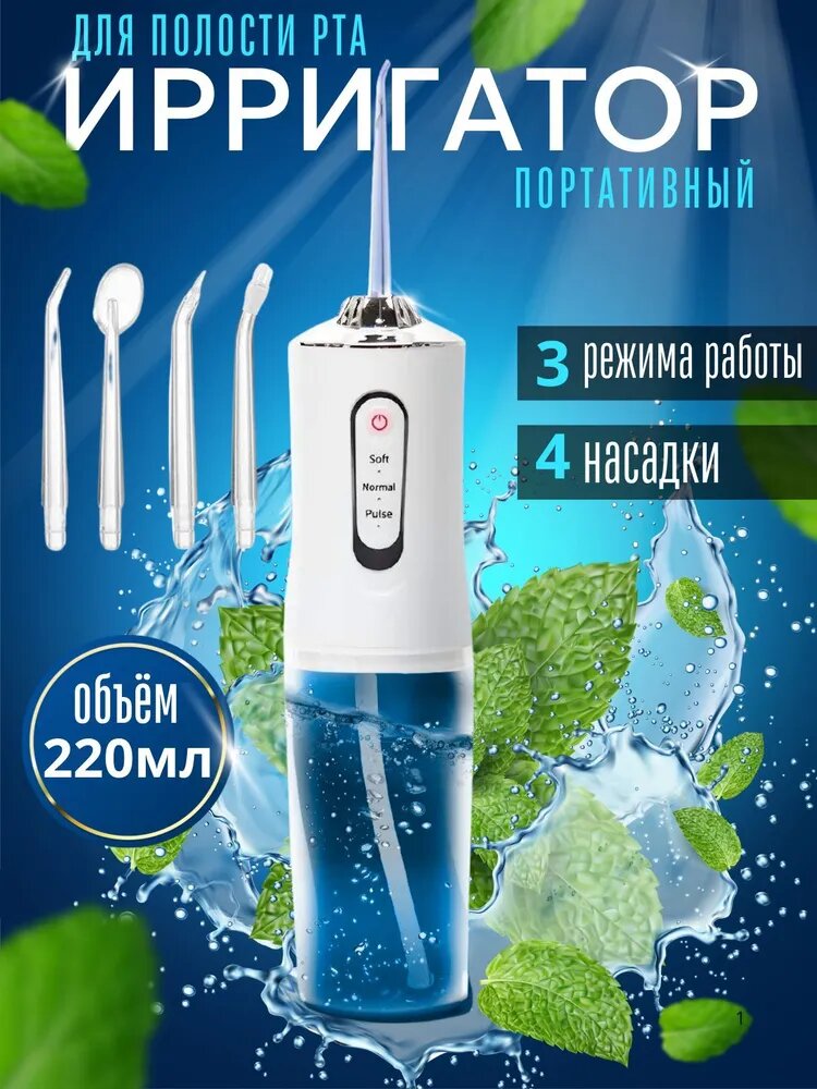 Ирригатор портативный для полости рта, 3 режима работы, 4 насадки, объем 220 мл