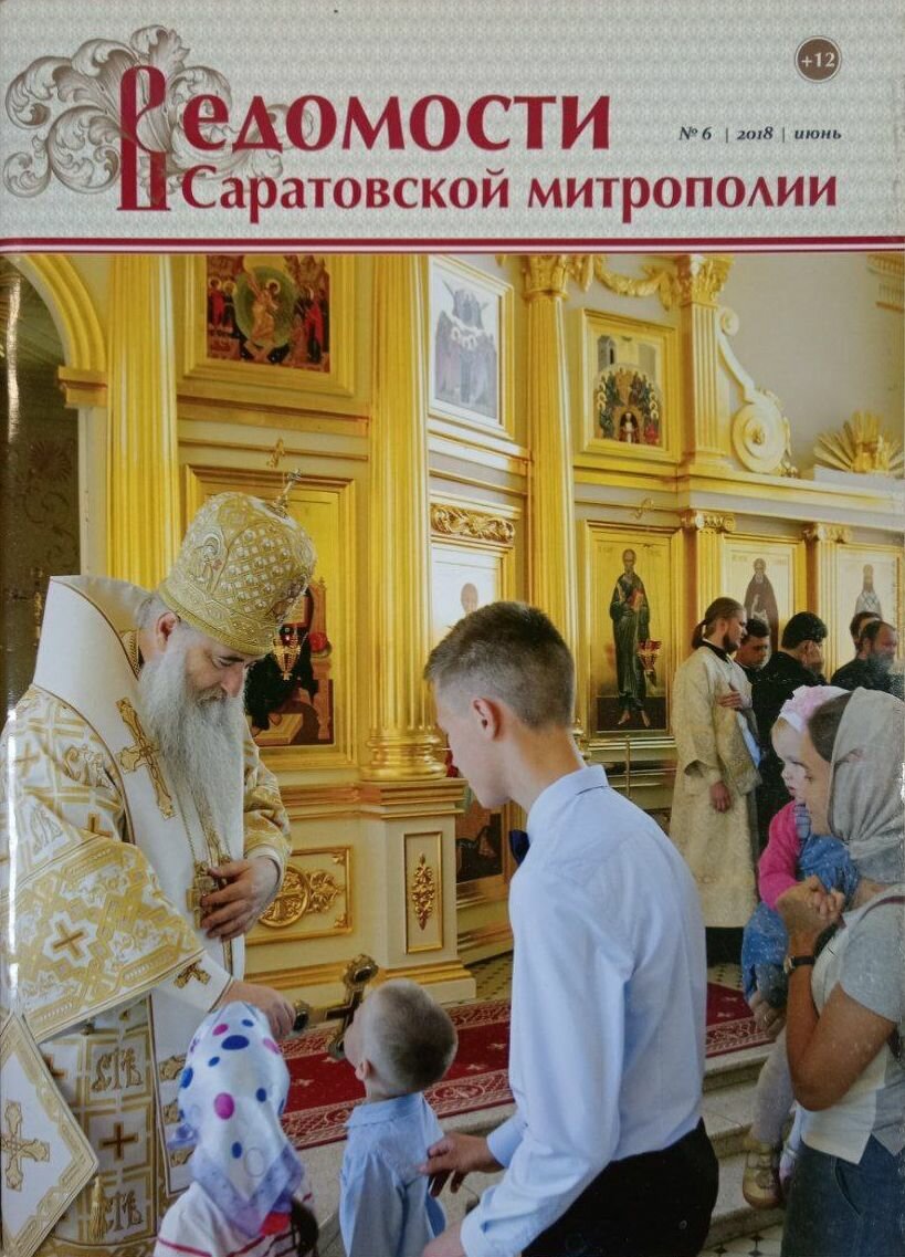 Журнал Ведомости Саратовской митрополии №6 июнь 2018