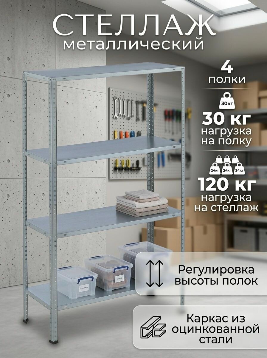 Стеллаж Металлический 4 полки