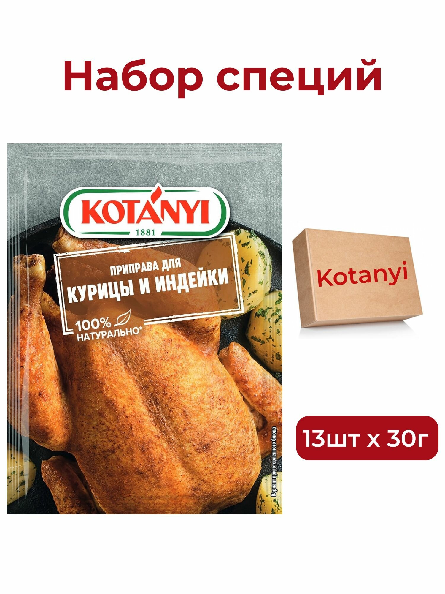Приправа Kotanyi Для курицы и индейки, 30г х 13шт.
