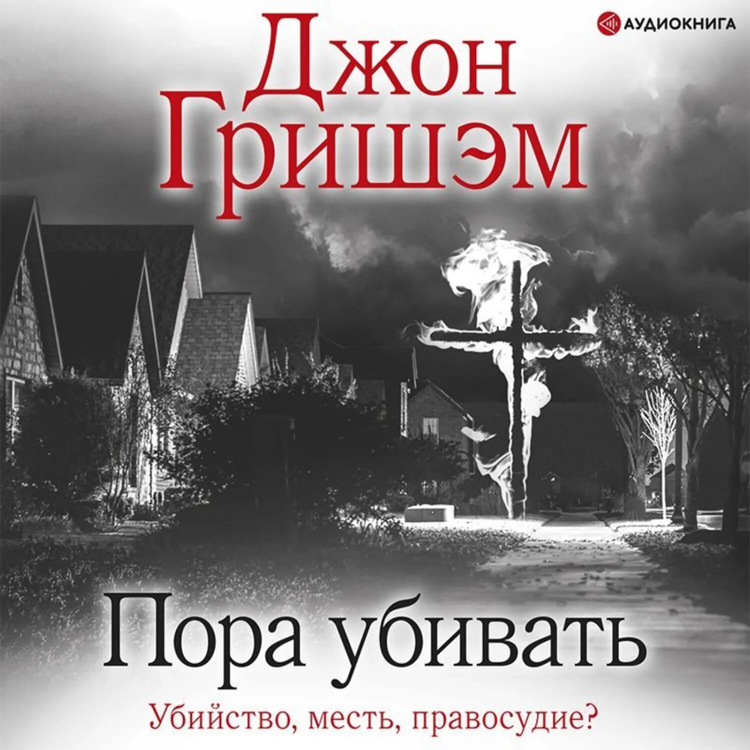 Пора убивать [Аудиокнига]