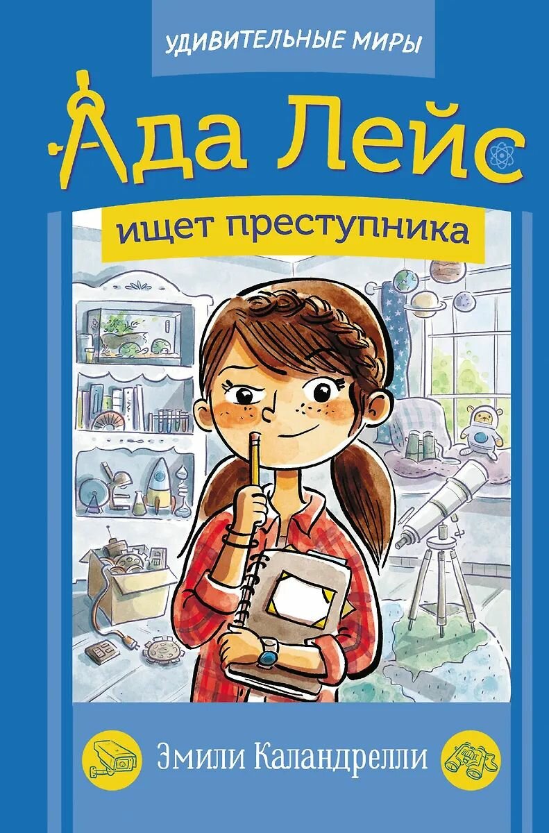 Детская литература АСТ "Ада Лейс ищет преступника" Каландрелли Э, Уэстон Т, 2022 год