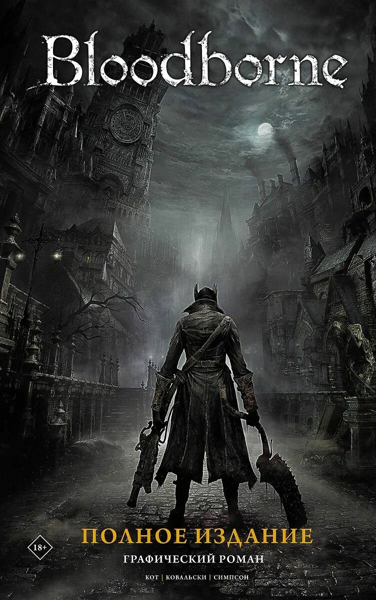 Роман АСТ "Bloodborne. Полное издание" Кот А, Ковальски П, 2025 год