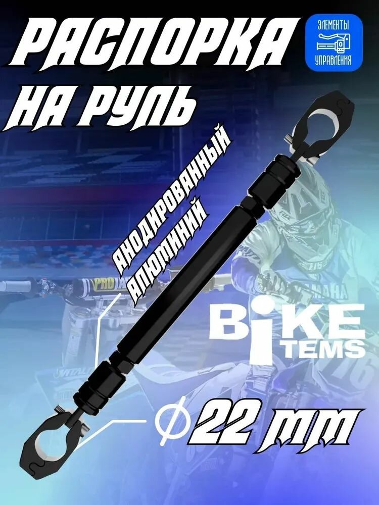 Распорка на руль мотоцикла с регулировкой 7/8" (22 мм) — перекладина для эндуро и скутера, длина 320–375 мм, чёрная