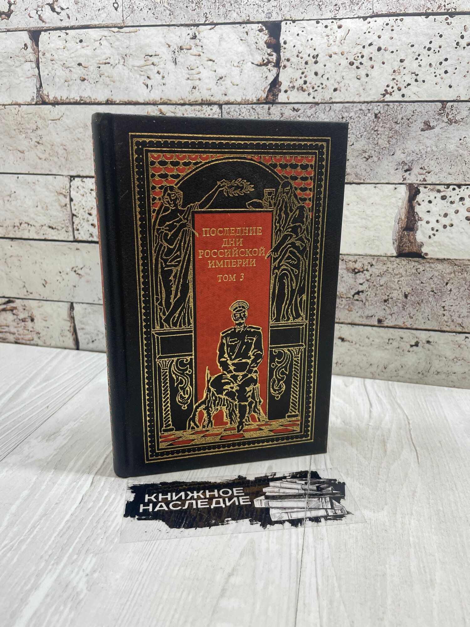 Краснов П. Последние дни Российской империи. Том 3 Техномарк 1996 г
