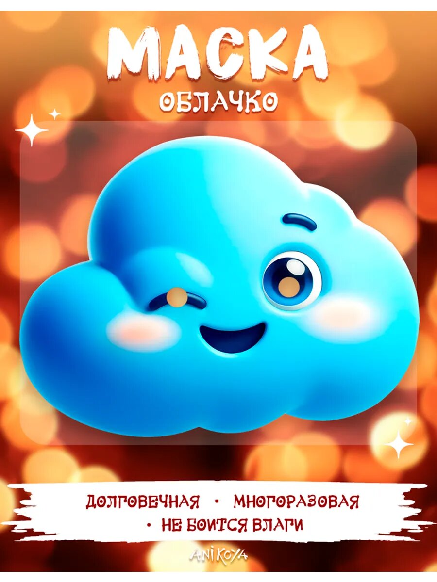 Маска детская облачко