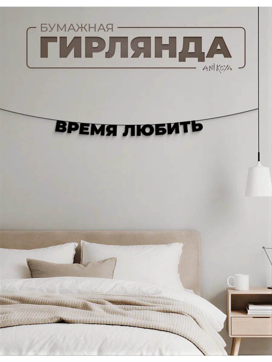 Бумажная гирлянда из букв Время любить