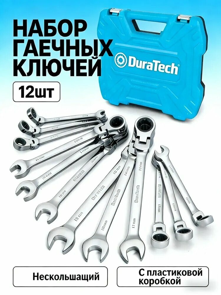 DURATECH Набор гаечных ключей 12шт двойных и противоскользящих с трещоткой + сумка