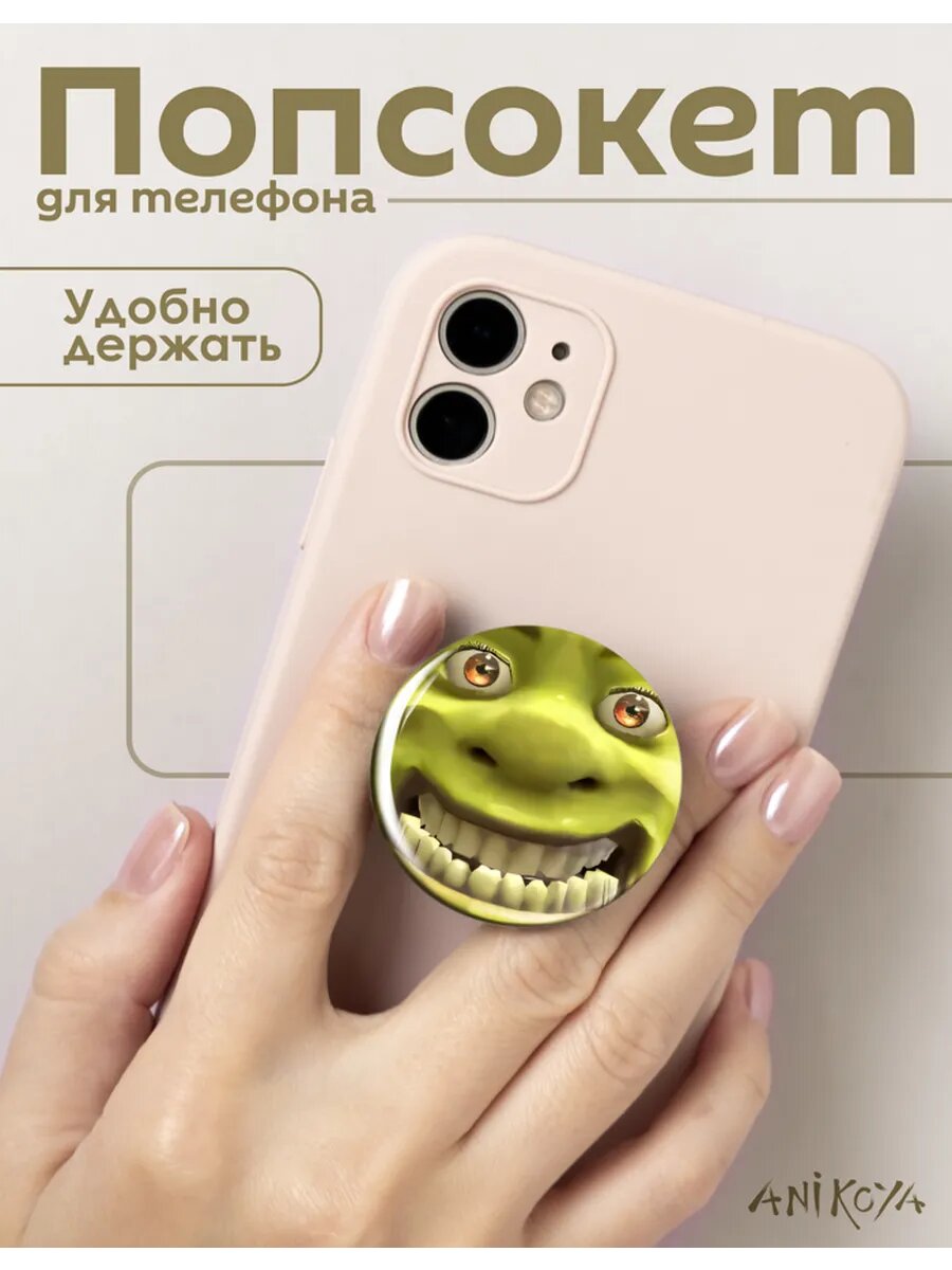 Попсокет для телефона Шрек мем