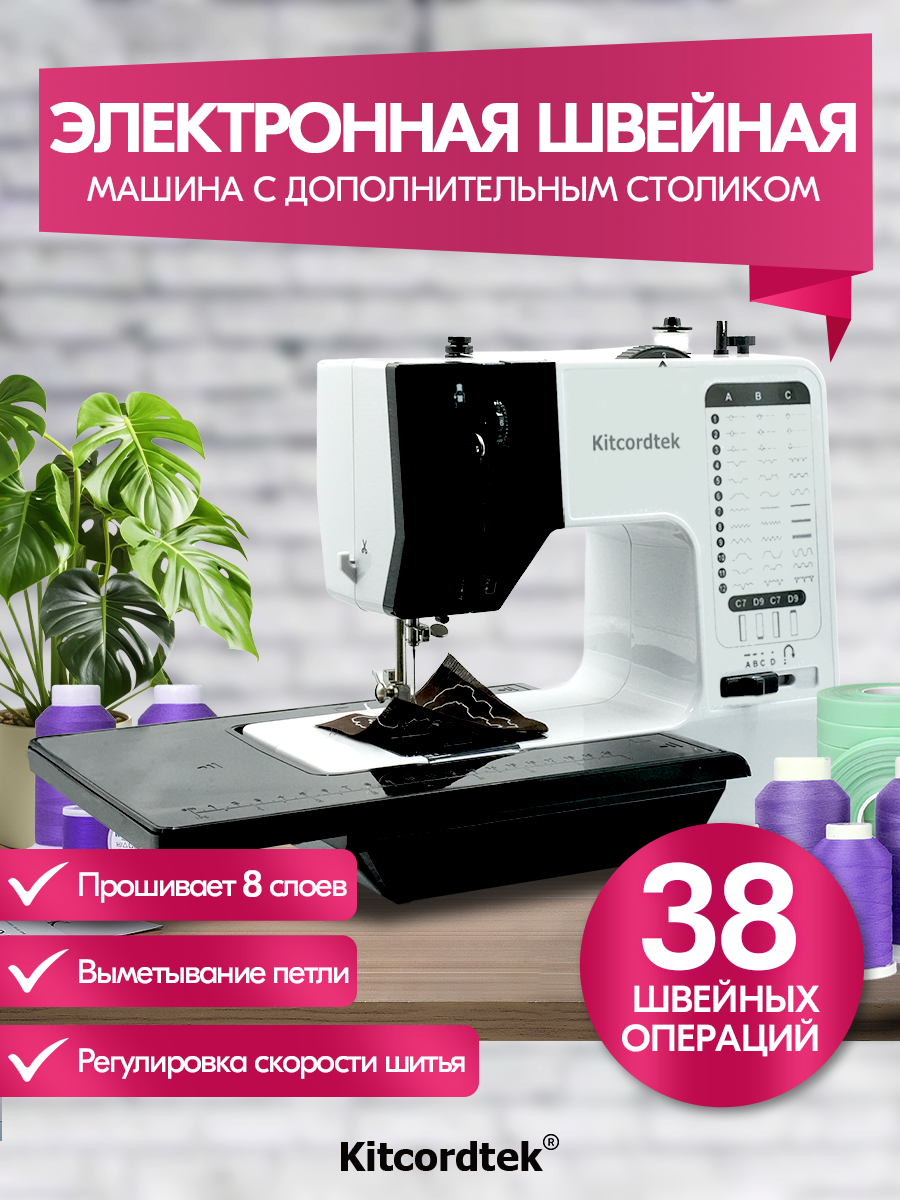 Швейная машинка электрическая KTC-9903, с педалью и столиком,38 видов строчки
