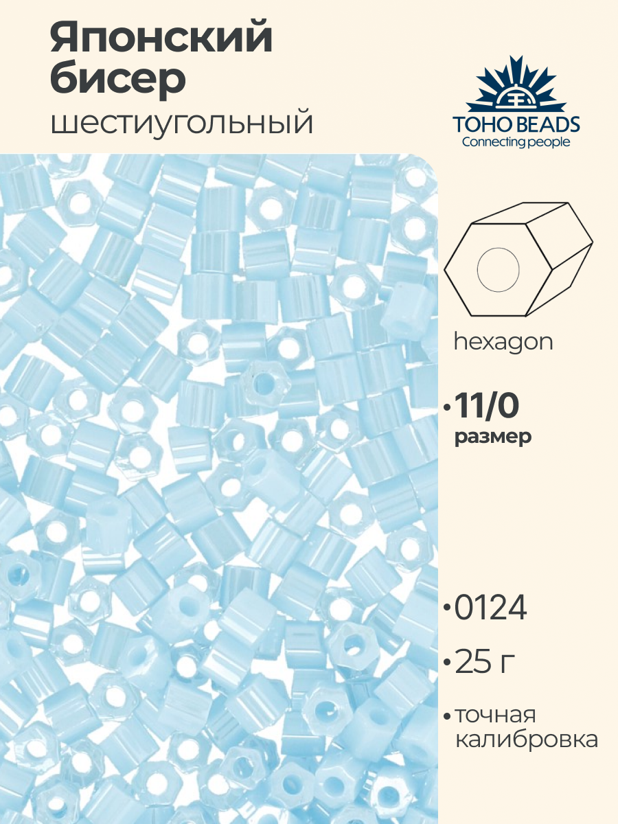 Бисер японский TOHO 11 HEXAGON шестиугольный 25г №3 2.2 мм №0124 голубой/перл