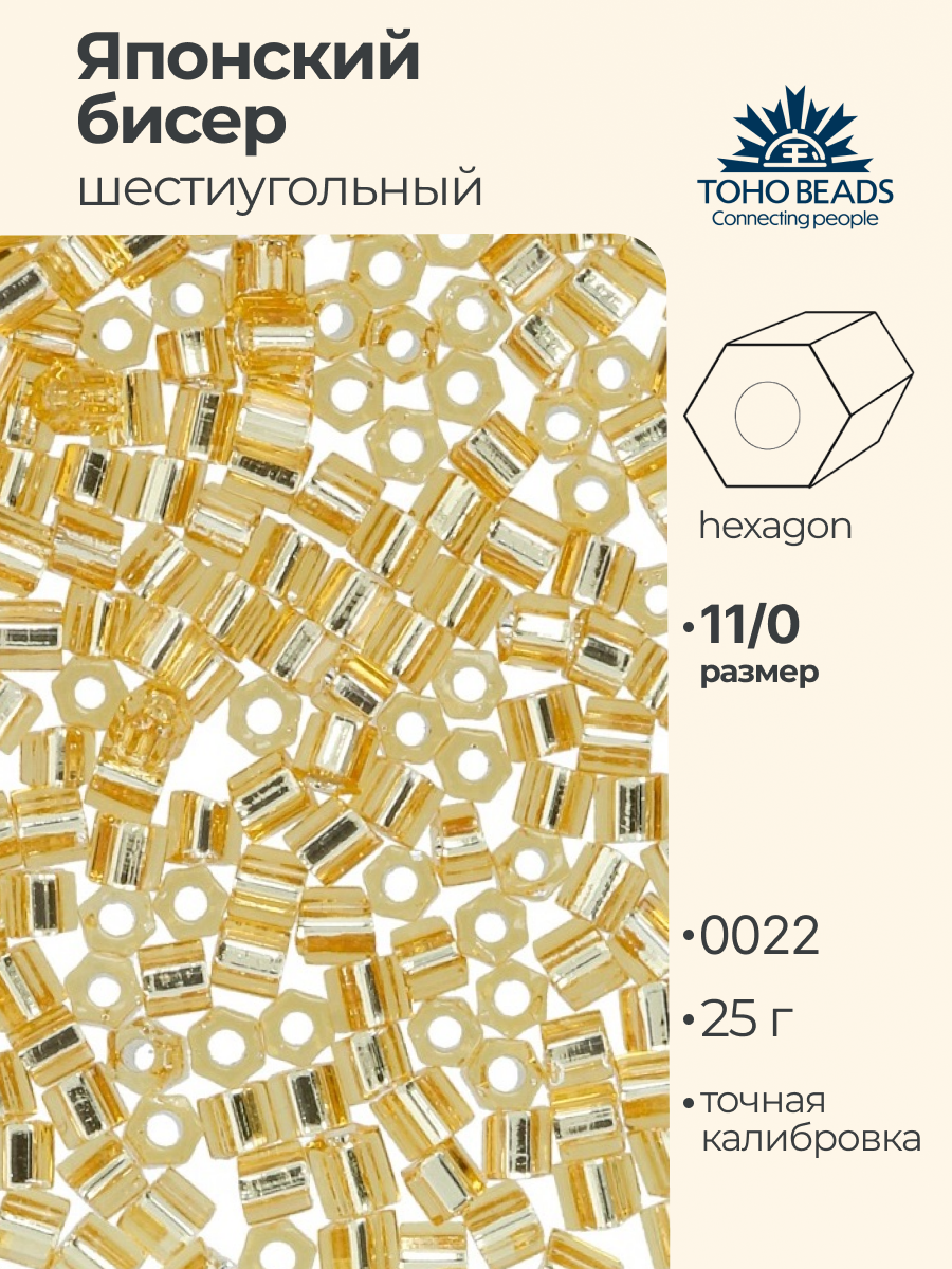 Бисер японский TOHO 11 HEXAGON шестиугольный 25г №3 2.2 мм №0022 св. золотистый