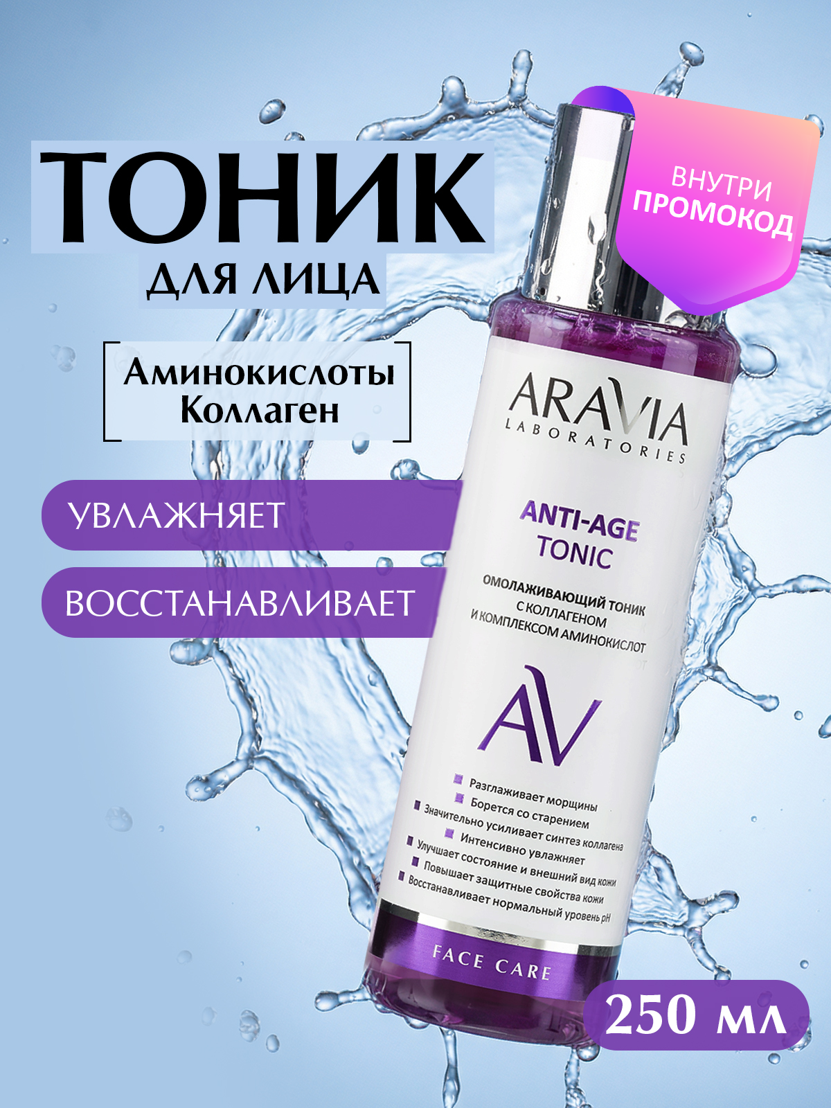 ARAVIA Омолаживающий тоник с коллагеном и комплексом аминокислот Anti-Age Tonic, 250 мл