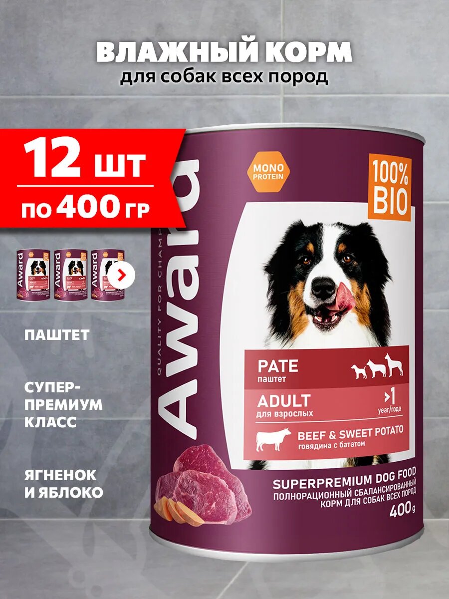 Корм влажный Award Lamb & Apple монопротеиновые для взрослых собак всех пород, ягненок, яблоко паштет, 400 г 12 шт