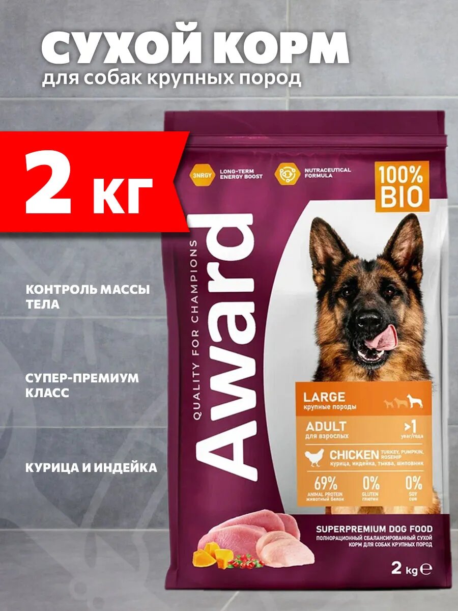 Корм сухой Award Adult Large для взрослых собак крупных пород, курица, индейка, 2 кг