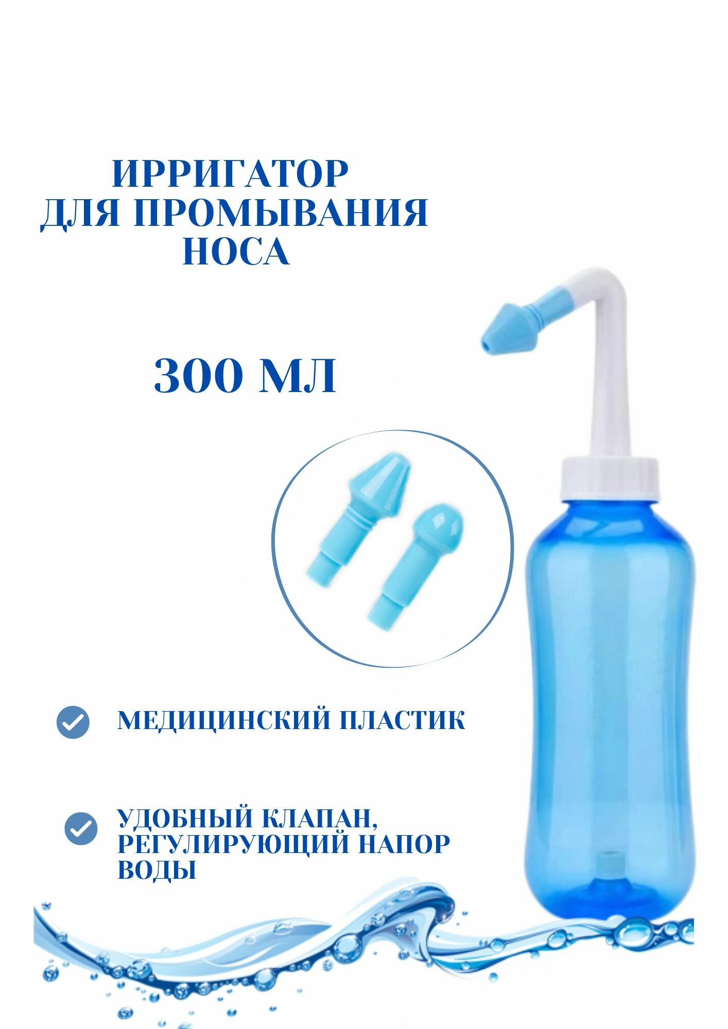 Ирригатор для промывания полости носа для детей и взрослых, WaterPulse, 300 мл