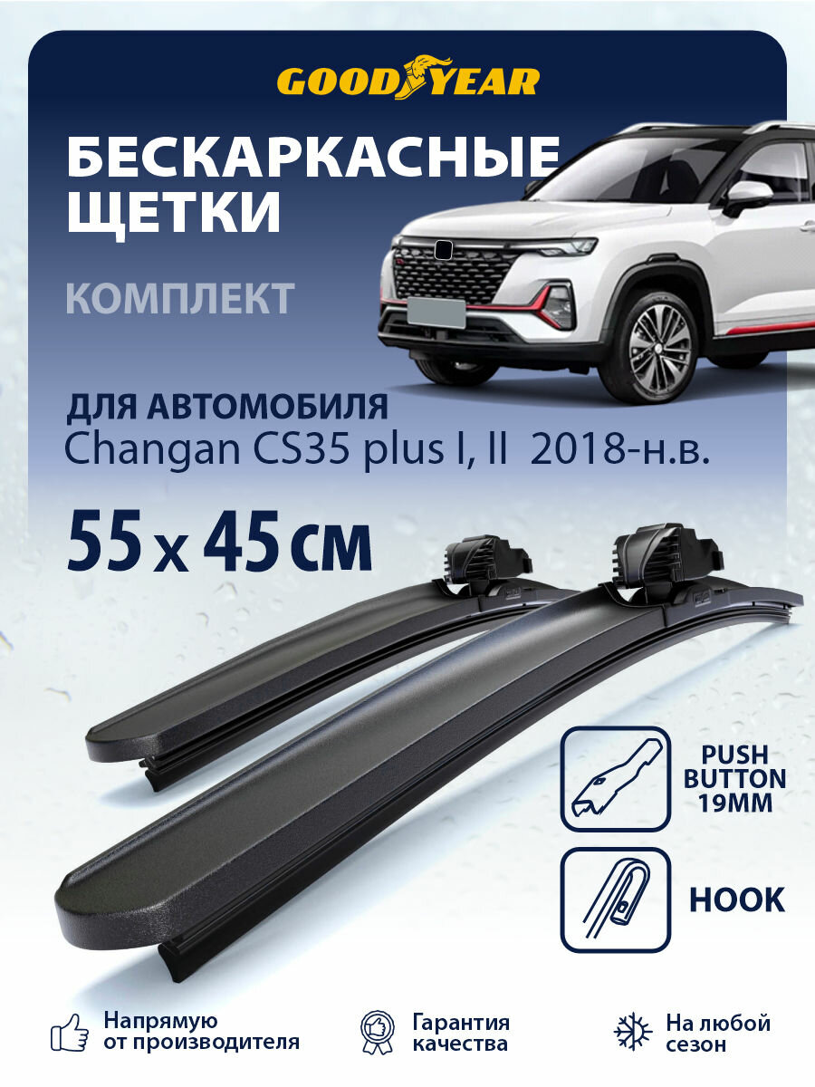 Дворники Changan CS35 plus 1, 2 (Чанган cs 35 плюс) 2018-н. в, Щетки стеклоочистителя бескаркасные Goodyear 550 450