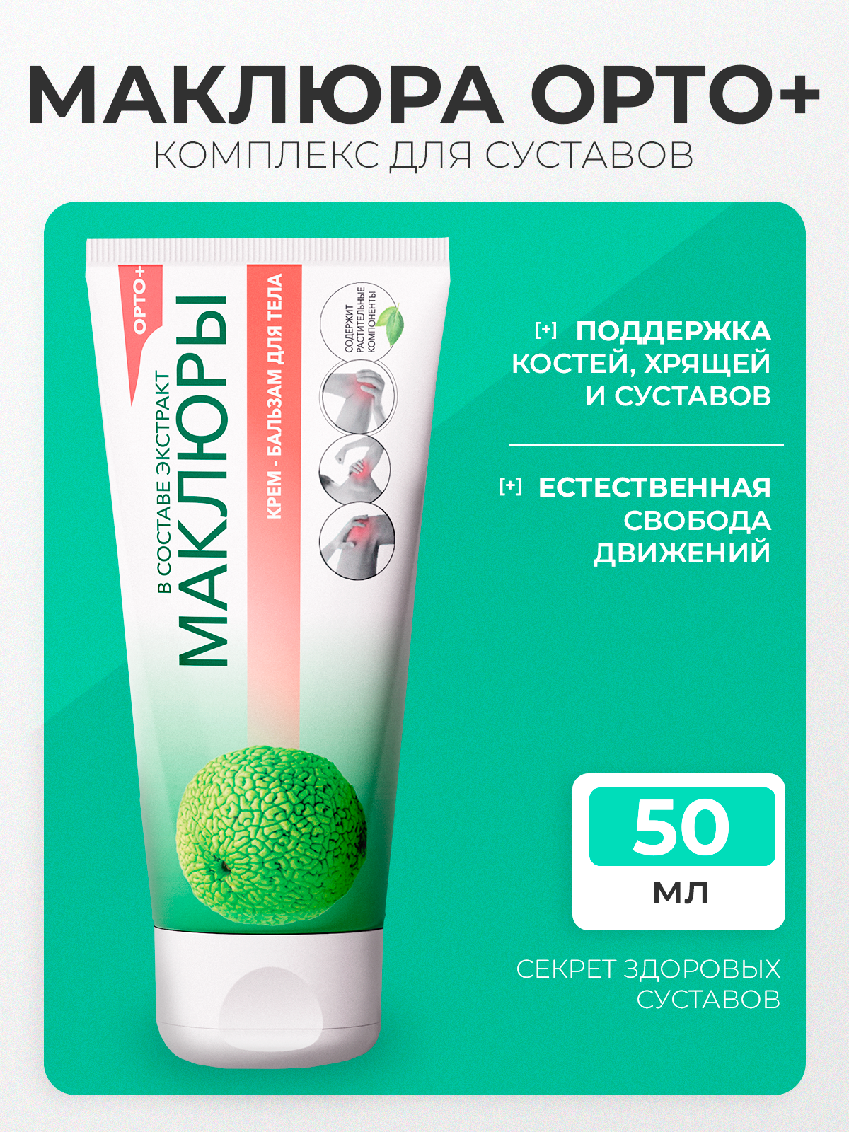 Крем-бальзам Маклюра Орто+, для суставов, связок и позвоночника, при болях и воспалении, 50 мл