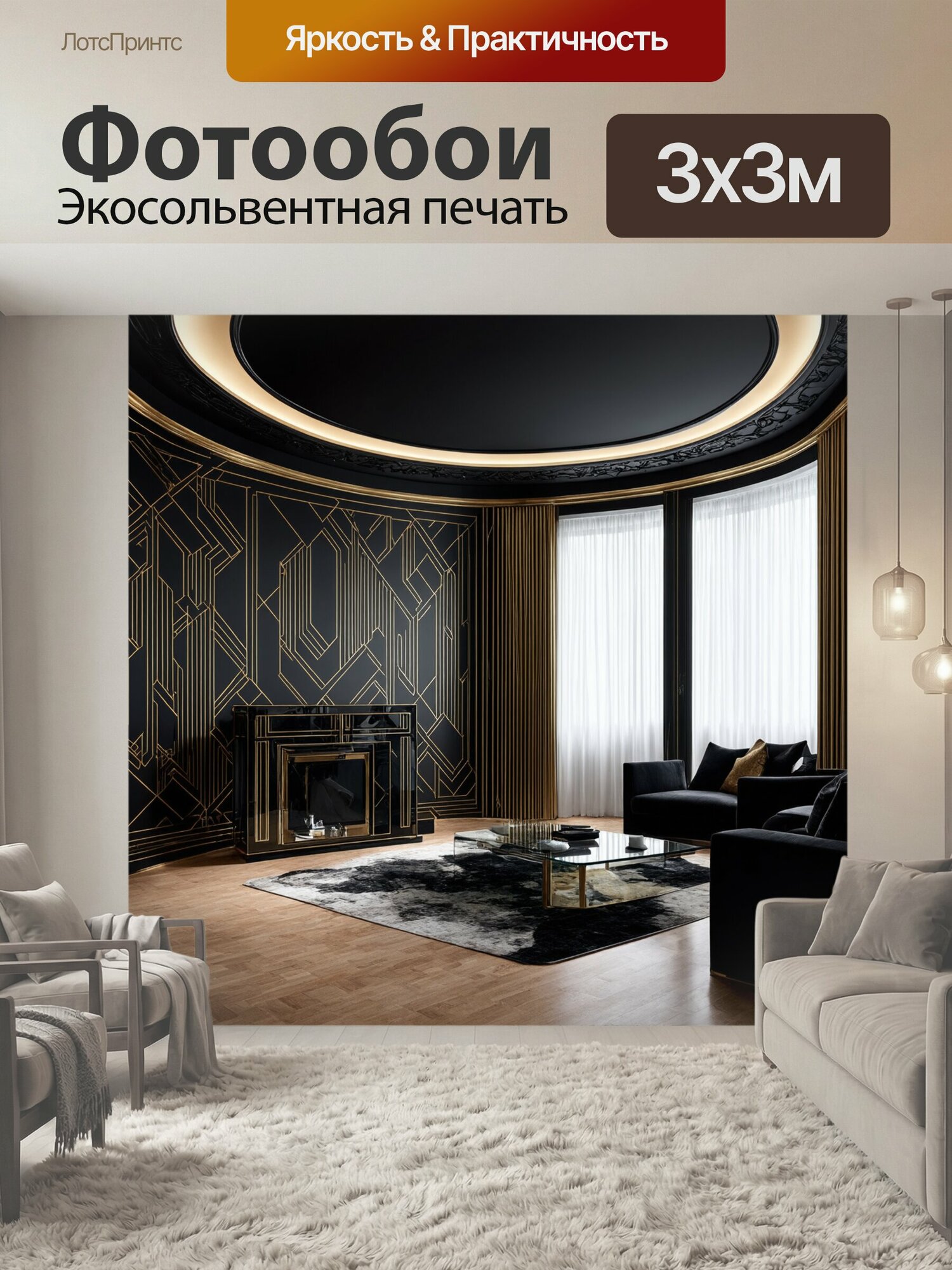 Фотообои "Лофт в стиле ар деко, с геометрическими узорами на стенах и глянцевыми поверхностями. использование золотых и черных акцентов создает." 300x300 см. экосольвентная печать