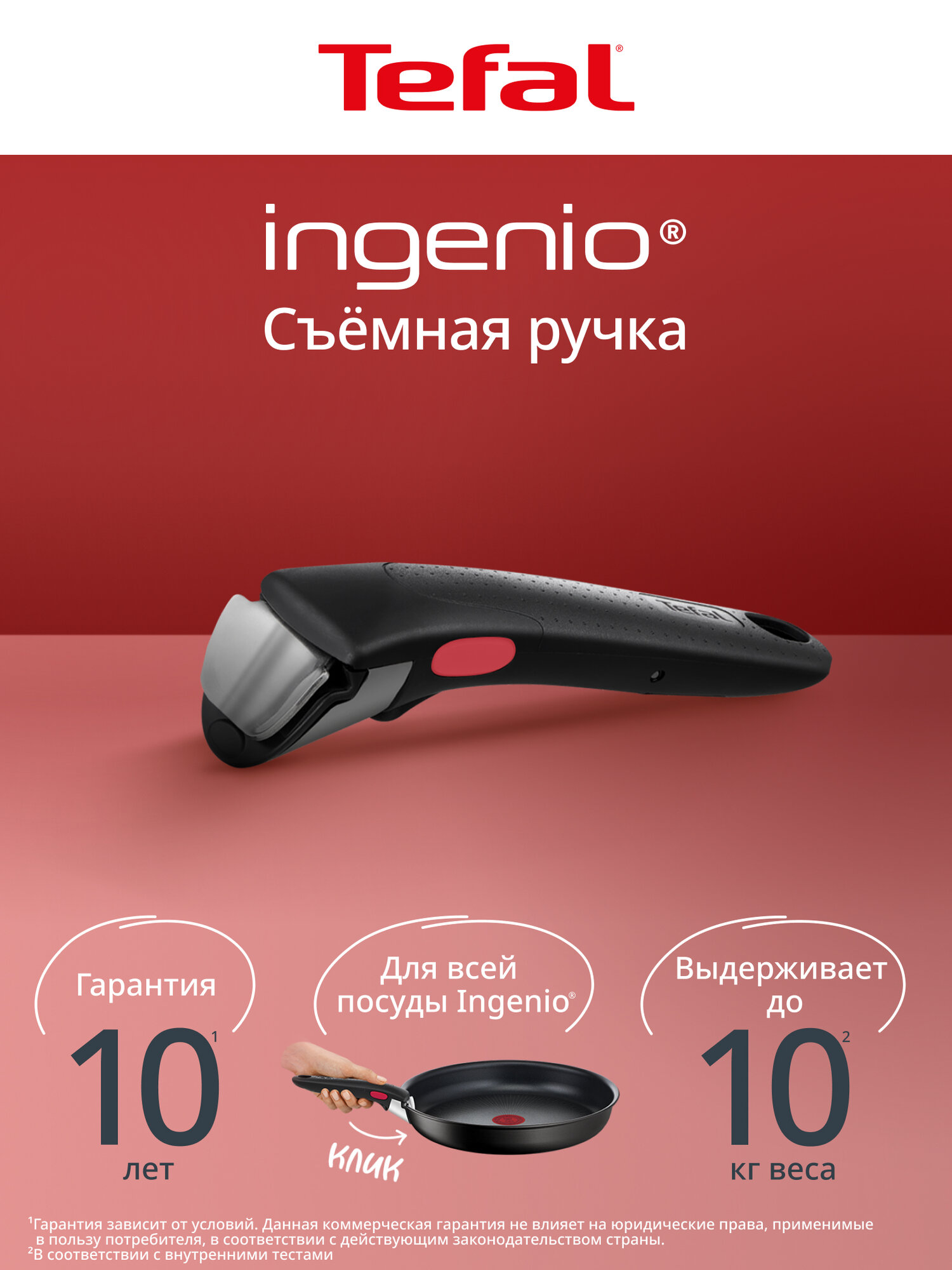 Ручка для сковороды съемная Tefal Ingenio 6, выдерживает нагрузкe до 10 кг, 10 лет гарантия
