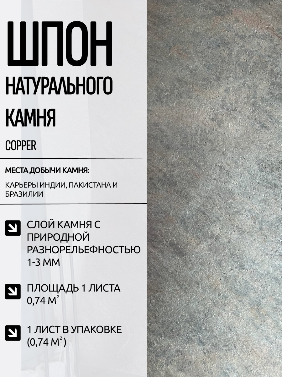 Каменный шпон Samplestone Copper, сланец натуральный, стеновая панель влагостойкая, термостойкая, 122x61 см, 1 шт.