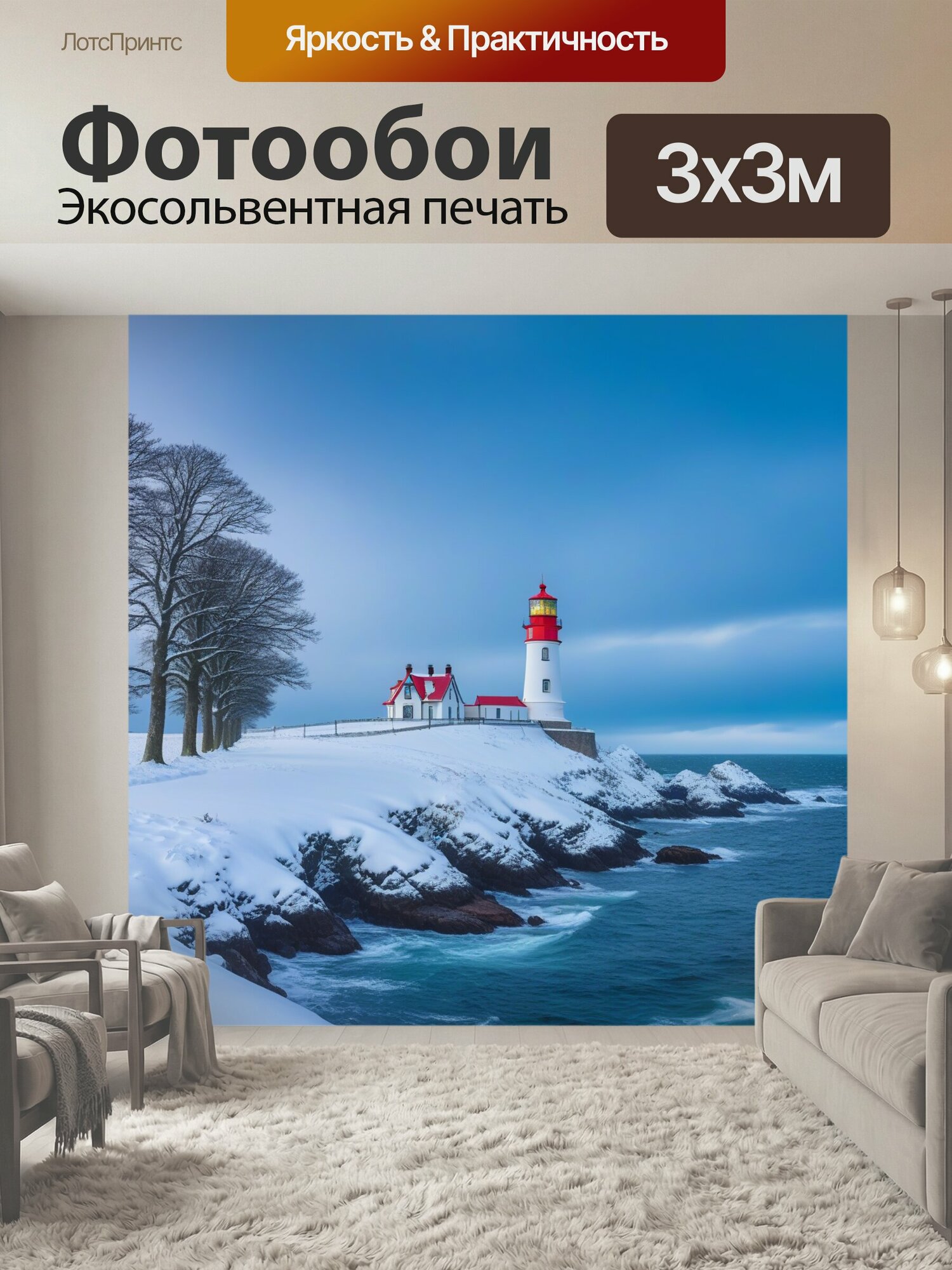 Фотообои "Маяк в зимнем пейзаже" 300x300 см. экосольвентная печать