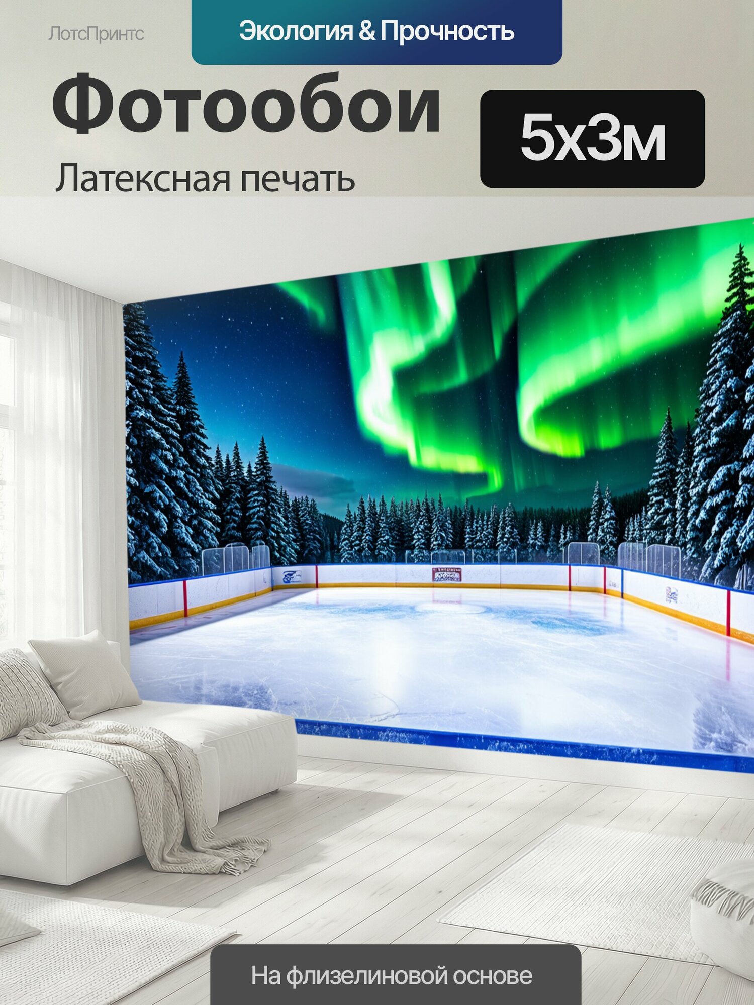 Фотообои моющиеся ударопрочные "Ледяной пейзаж, хоккейная площадка на фоне северного сияния, использованы техники фотоманипуляции для создания." 500x300 см. латексная печать