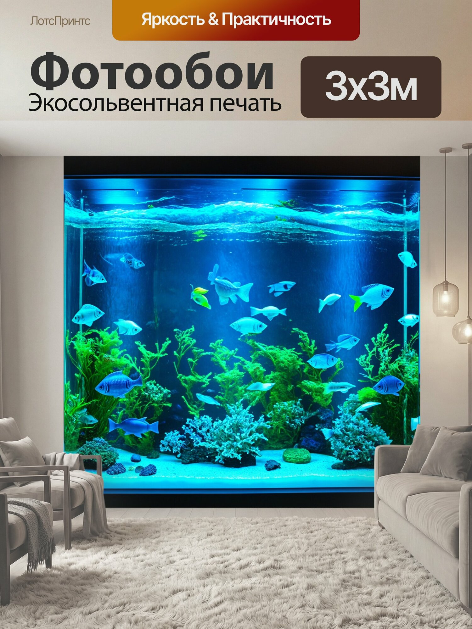 Фотообои "За прозрачной стеной аквариума рыбы плавают в стаканах воды, их яркие силуэты и линии создают незабываемое подводное шоу. стиль: абстрактная форма." 300x300 см. экосольвентная печать