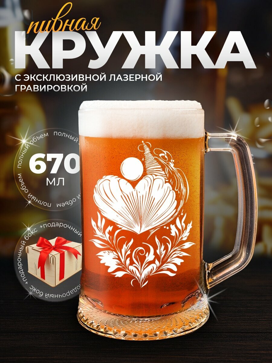 Кружка пивная "Раковина с жемчужным сердцем", 500мл, стеклянная, с гравировкой, в деревянном подарочном боксе