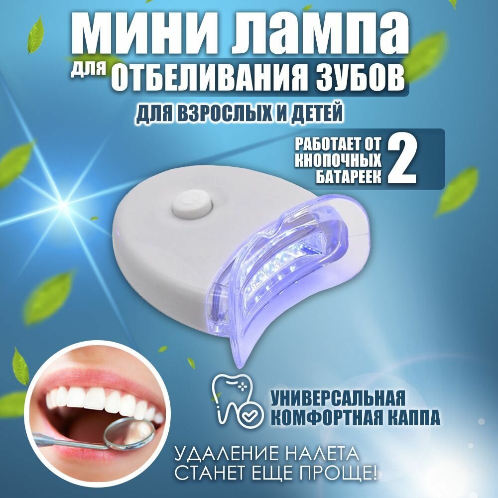 Лампа для отбеливания зубов