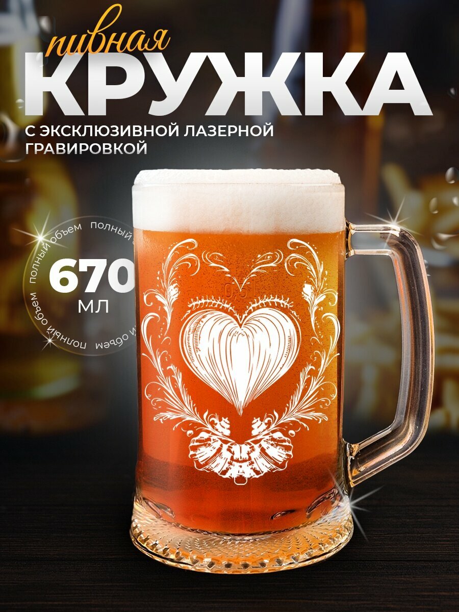 Кружка пивная "Рамка из ракушек в форме сердца", 500мл, стеклянная, с гравировкой