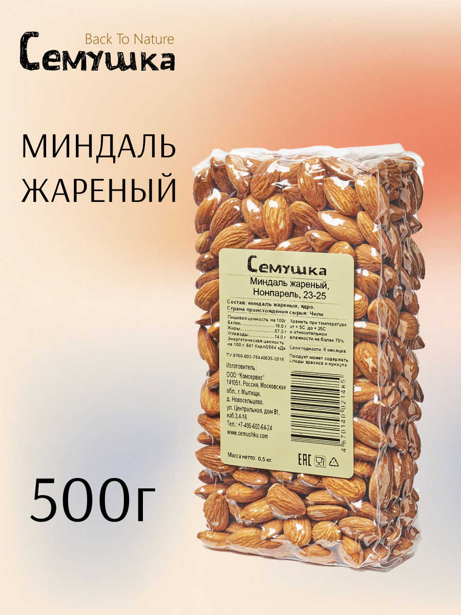 Миндаль "Семушка" Back To Nature, жареный, цельный, 500 грамм