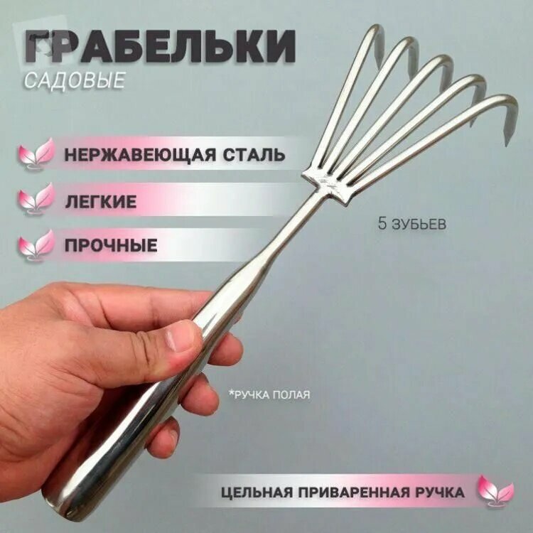 Грабли , Веерные, Нержавеющая сталь, 10 см