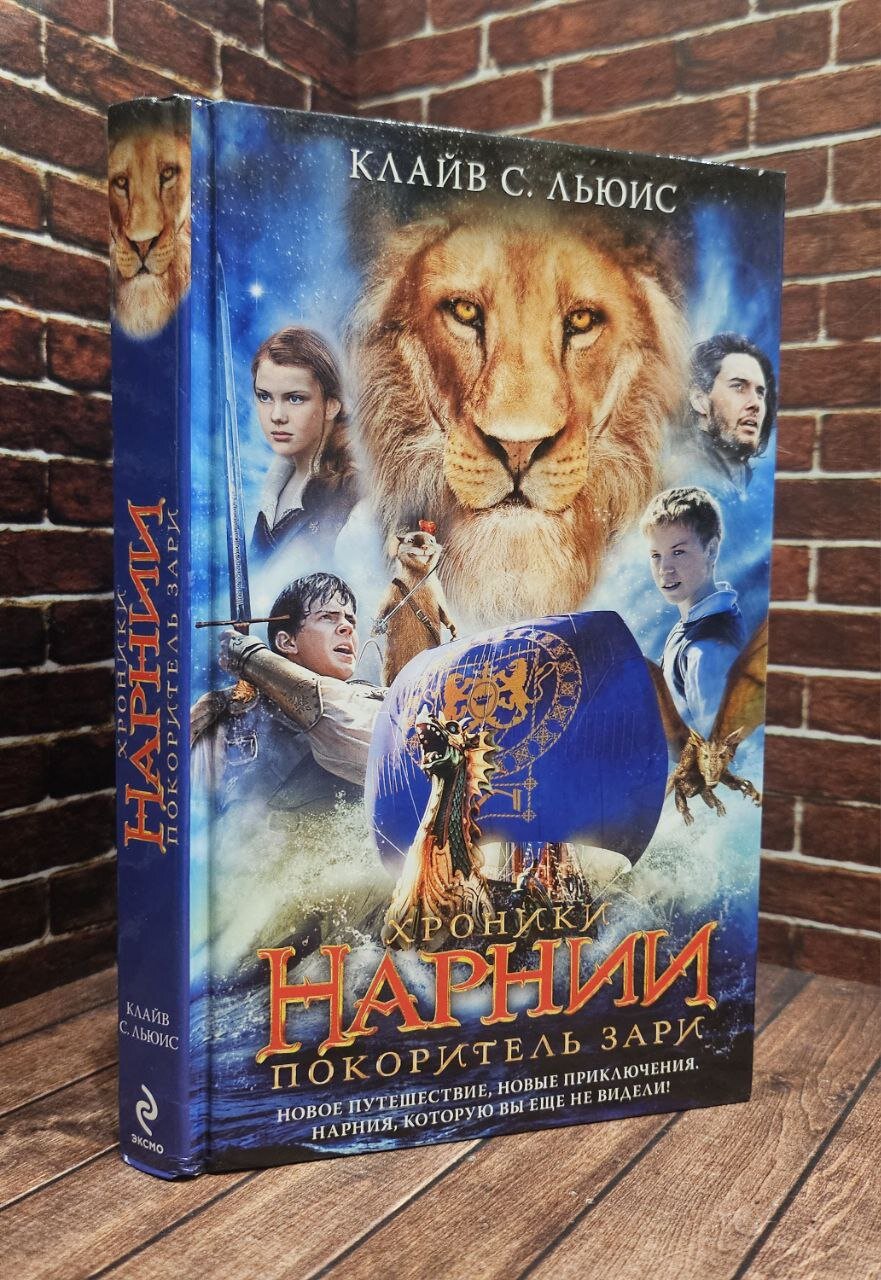 Хроники Нарнии. Покоритель зари Льюис Клайв Стейплз 2010 год