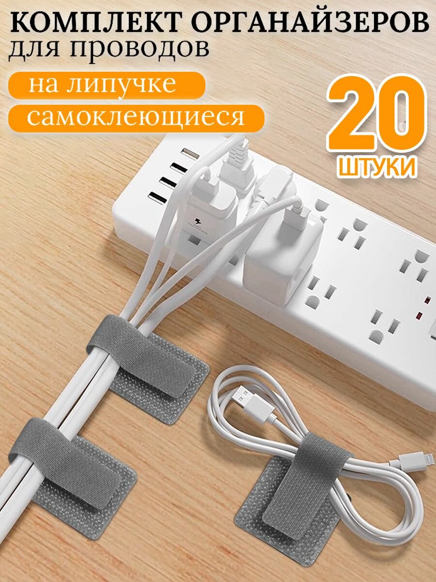 Кабель менеджмент 20 штук, органайзер для компьютерного стола, Кабельная лента/липучка