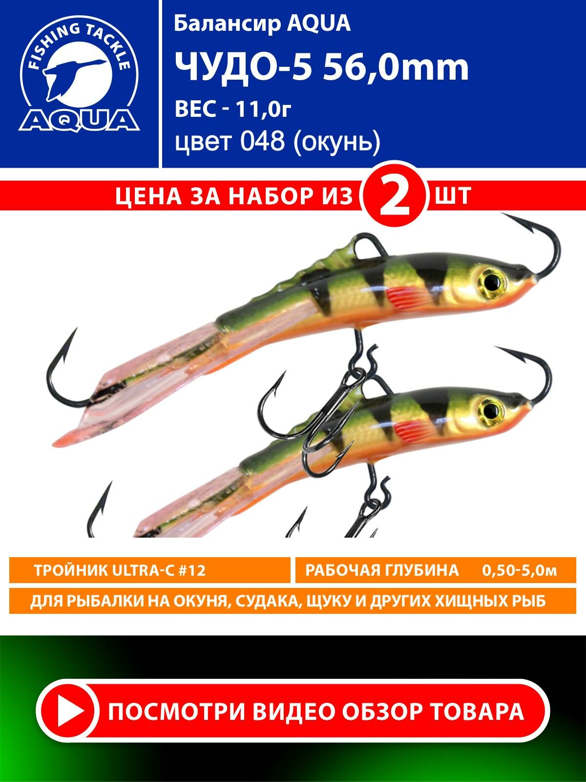 Балансир для зимней рыбалки AQUA ЧУДО-5 56,0mm, вес - 11,0g, цвет 048 (окунь) 2шт