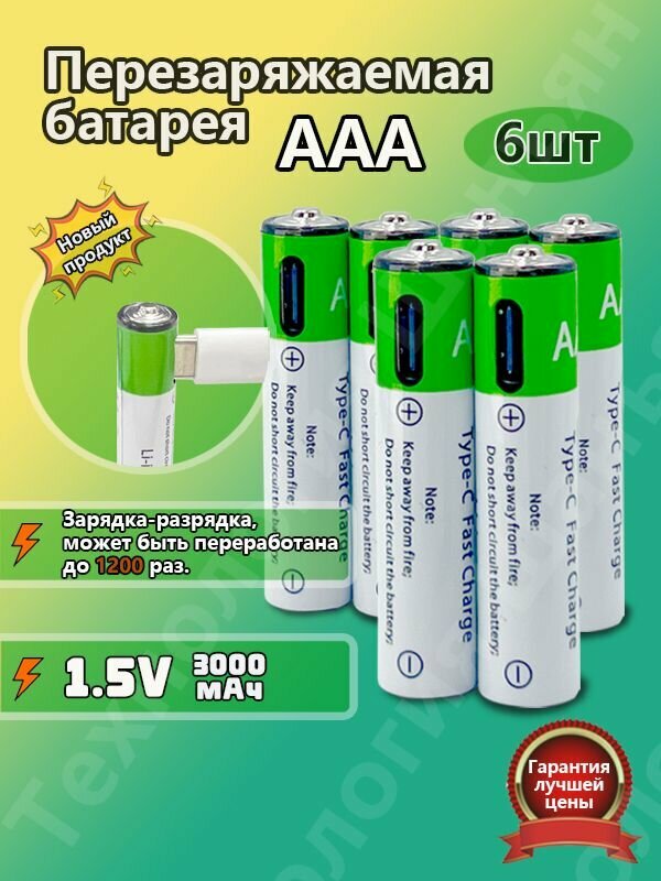 Мизинчиковые батарейки, AAA,3000 мАч,6 шт, Перезаряжаемые батарейки с Type-С