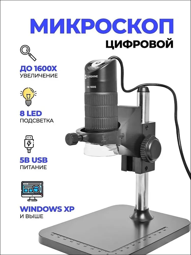 Микроскоп SUNSHINE DM-1000S цифровой с камерой. Увеличение 50-1600X. 8 LED подсветка. Подключение к ПК + ПО для точных измерений. Для исследований и ремонта телефонов