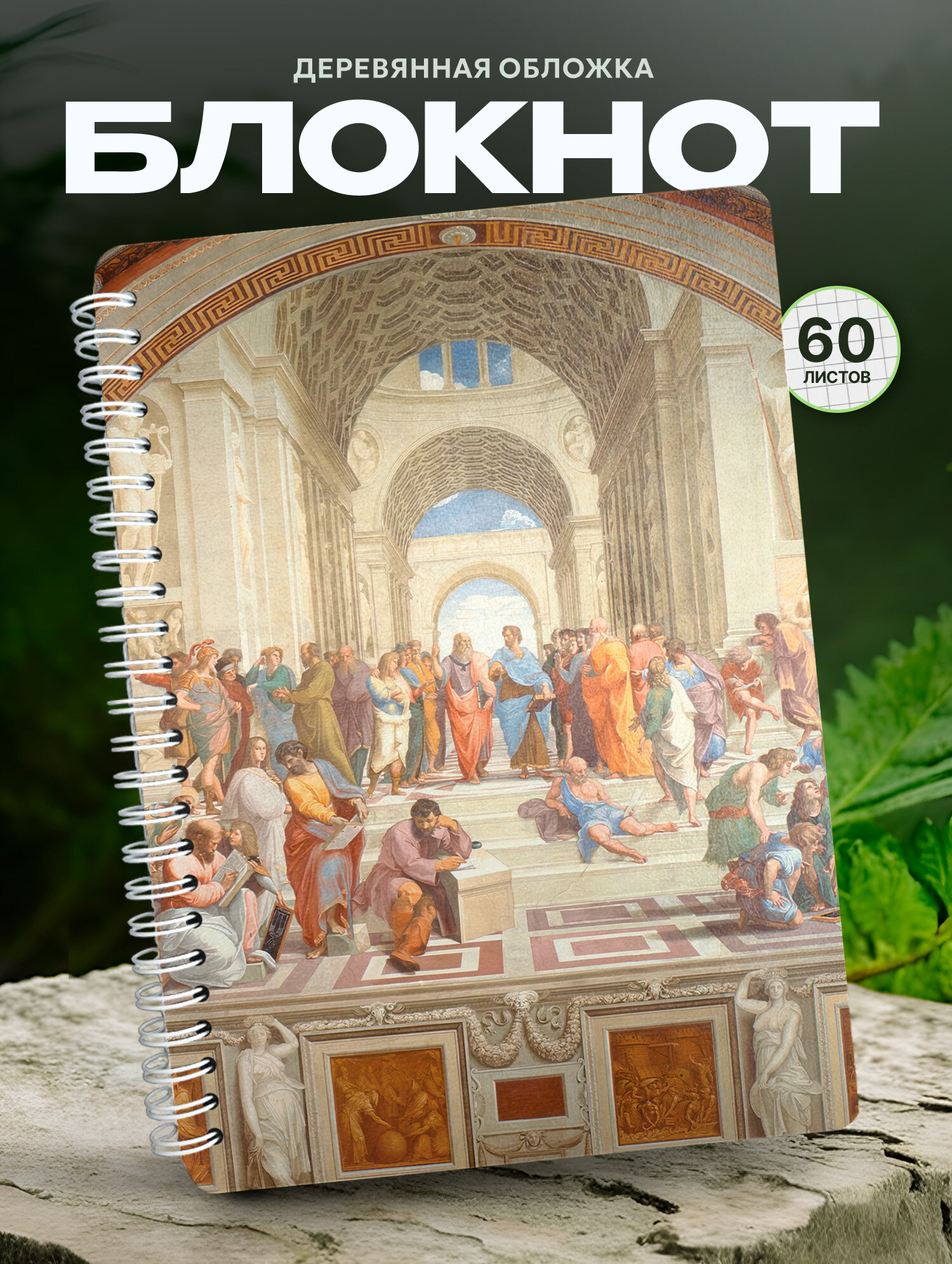 Блокнот Wood-book "афинская школа Рафаэль", A5, твердая обложка, лхдф