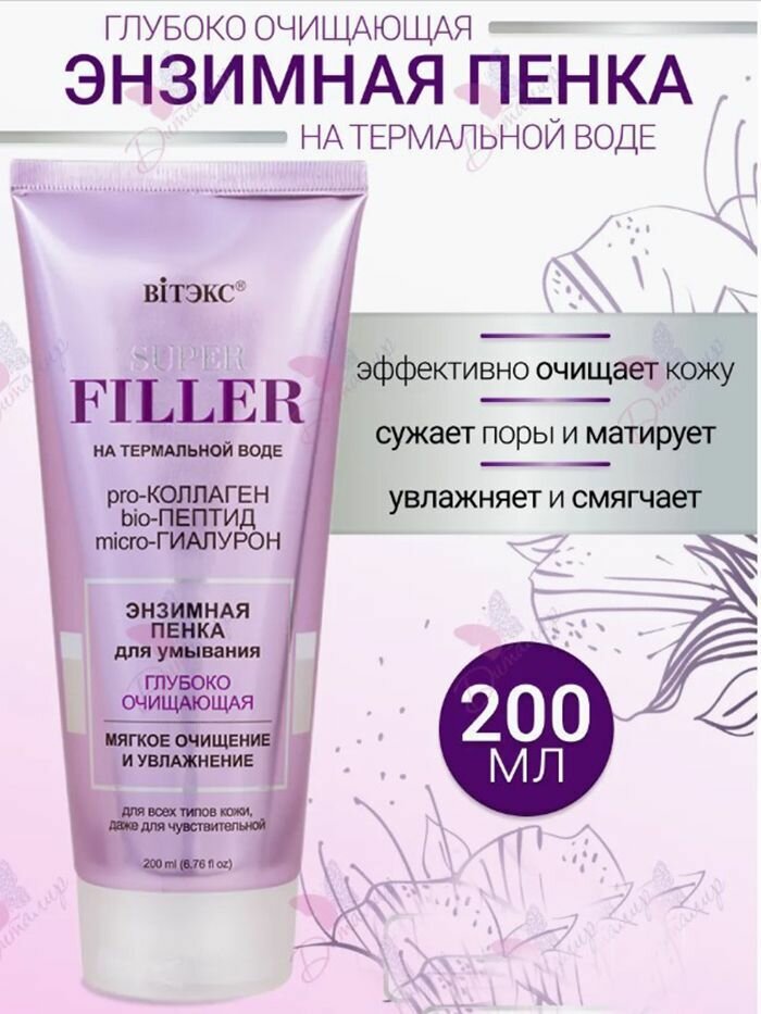 Витэкс SUPER FILLER Пенка для умывания Энзимная Глубоко Очищающая,200 мл