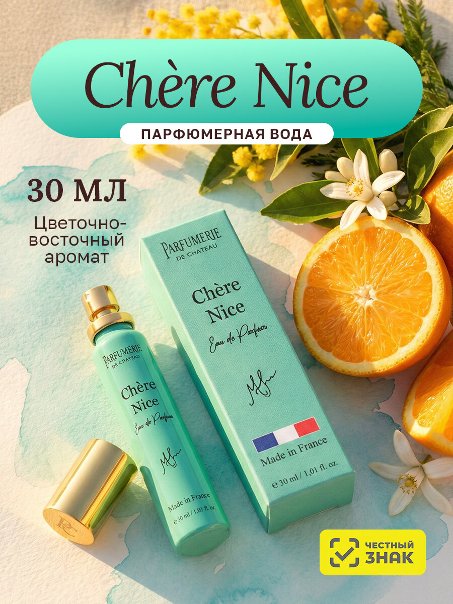 Парфюмерная вода женская PARFUMERIE DE CHATEAU CHERE NICE - Моя дорогая Ницца, 30 мл.