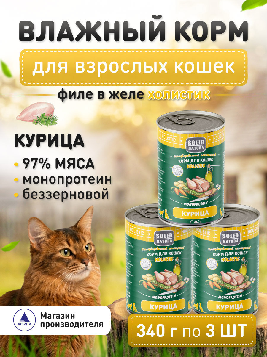 Влажный корм для кошек беззерновой Solid Natura Holistic с курицей, упаковка 3 шт х 340 г