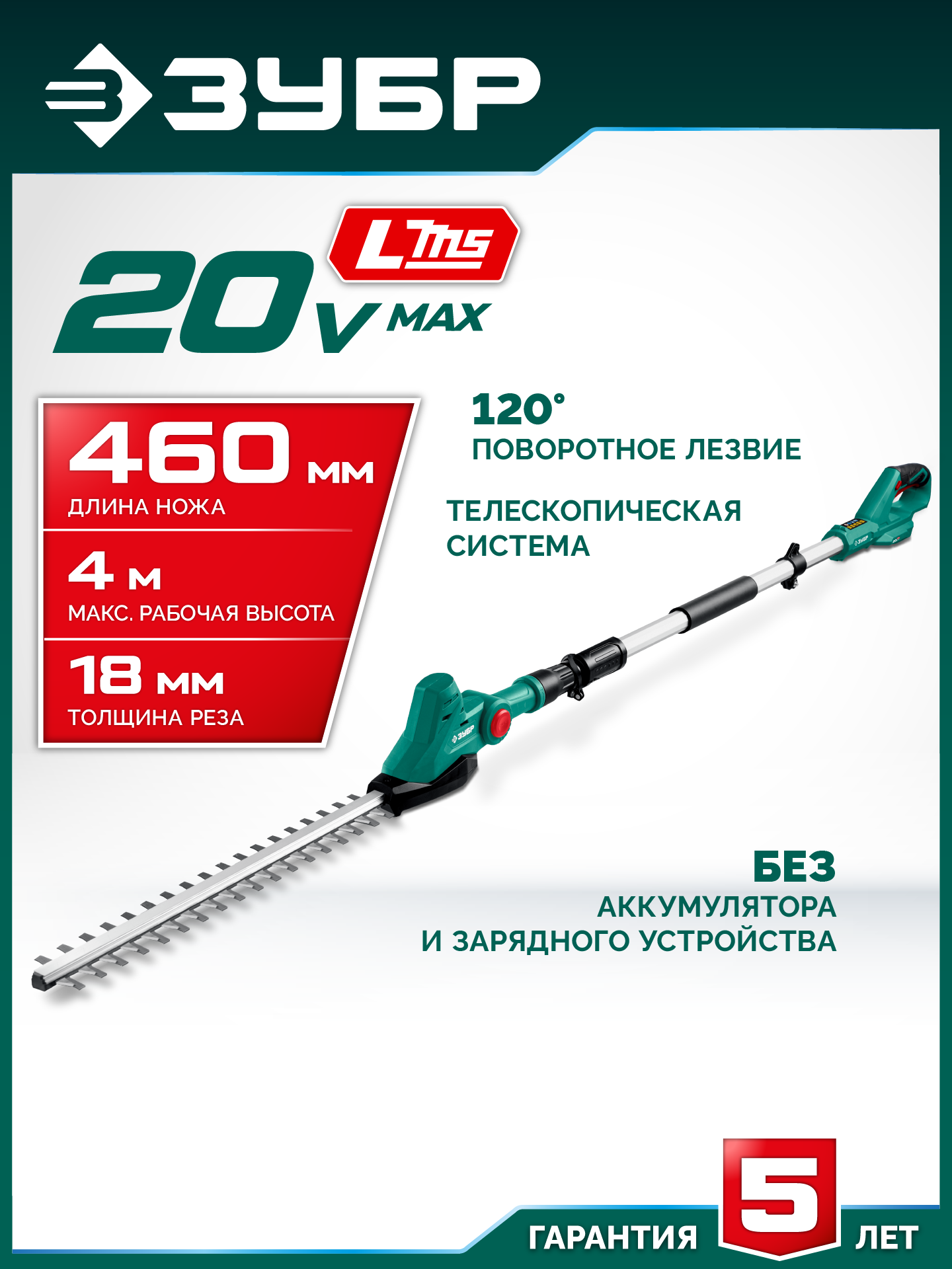 Кусторез аккумуляторный со штангой 20 В, 460 мм, без АКБ (LMS) ЗУБР (КРАШ-2046)