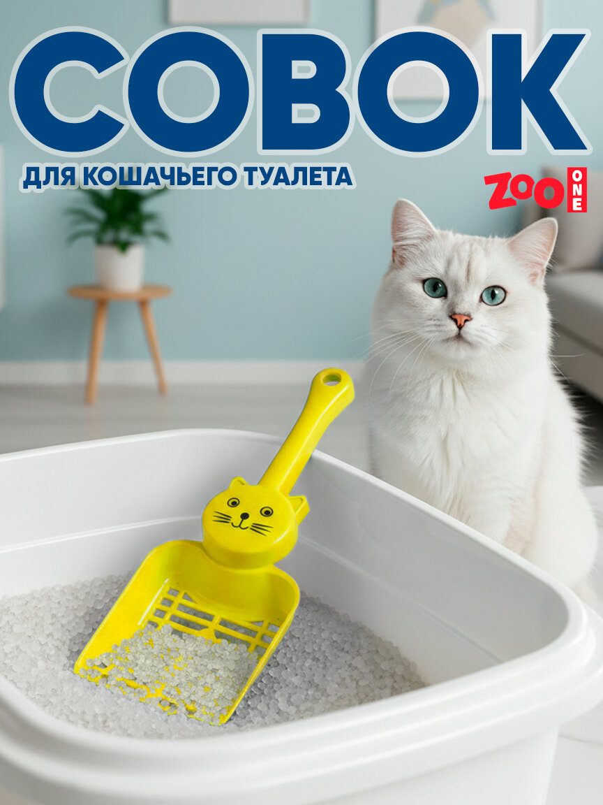 Совок для лотка, для кошачьего туалета с отверстиями Zoo One "Кэт", 24,5*9,2*4,5 см, желтый, P203-10
