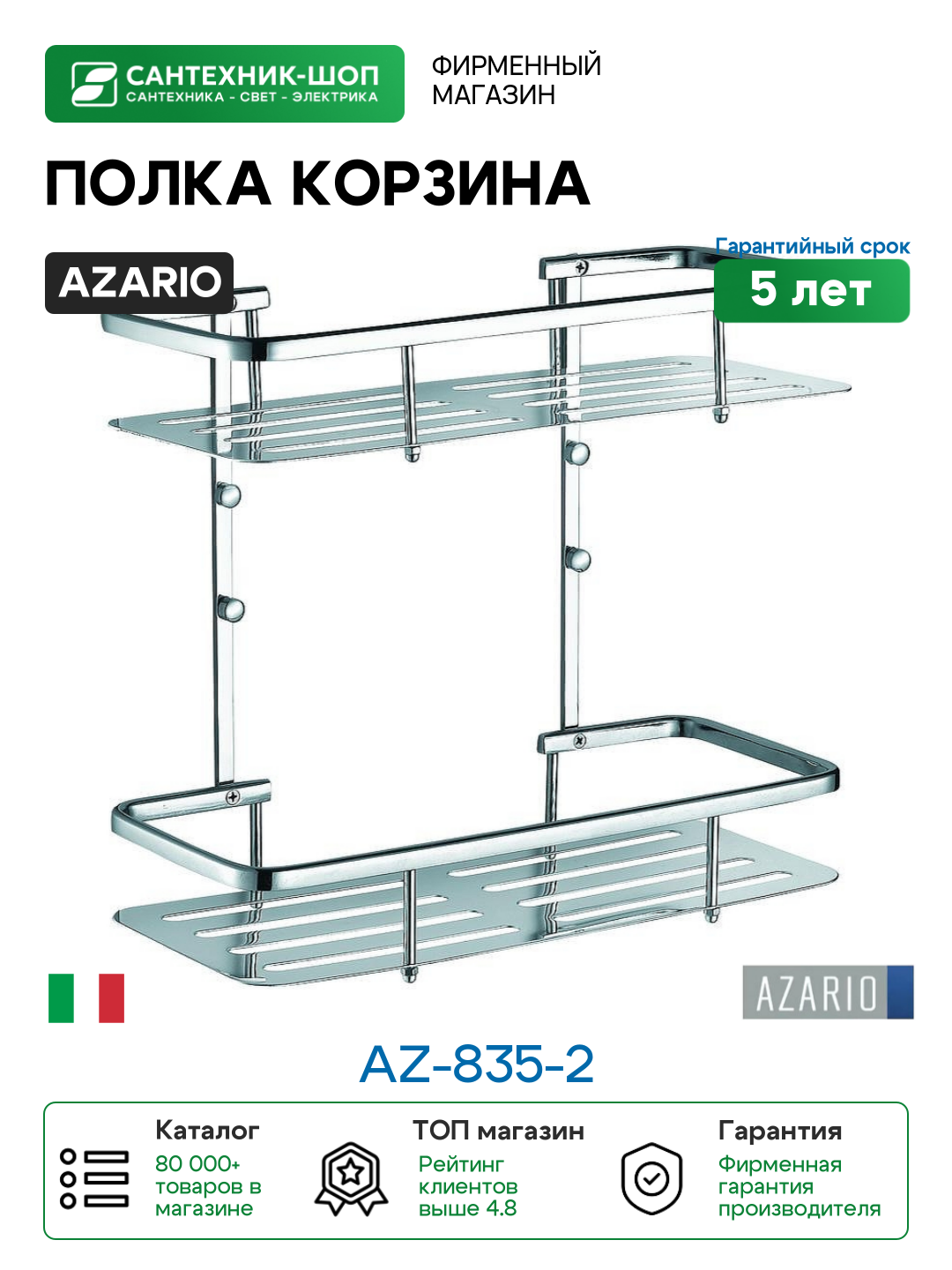 Полка корзина Azario AZ-835-2 цвет Хром