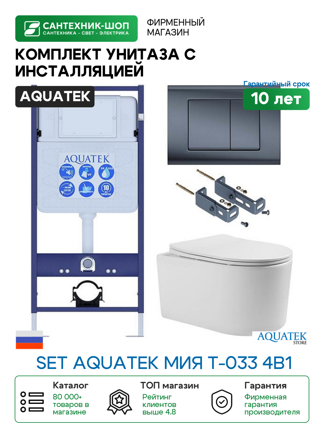 Комплект унитаза с инсталляцией Aquatek Set Aquatek Мия Т-033 4в1 цвет Белый с сиденьем Микролифт и клавишей смыва цвет Оружейная сталь