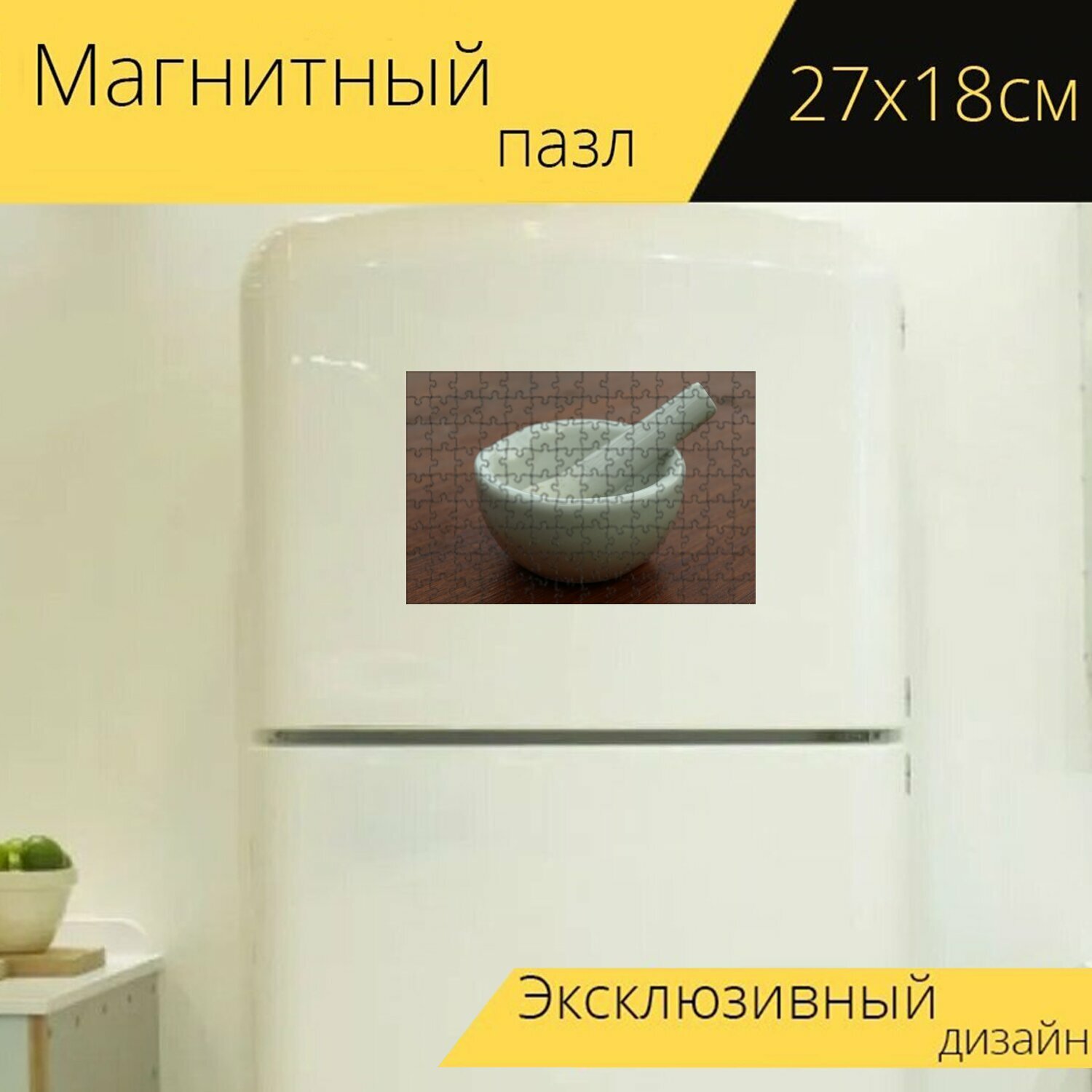 Магнитный пазл "Ступка, пестик, аптечный раствор" на холодильник 27 x 18 см.